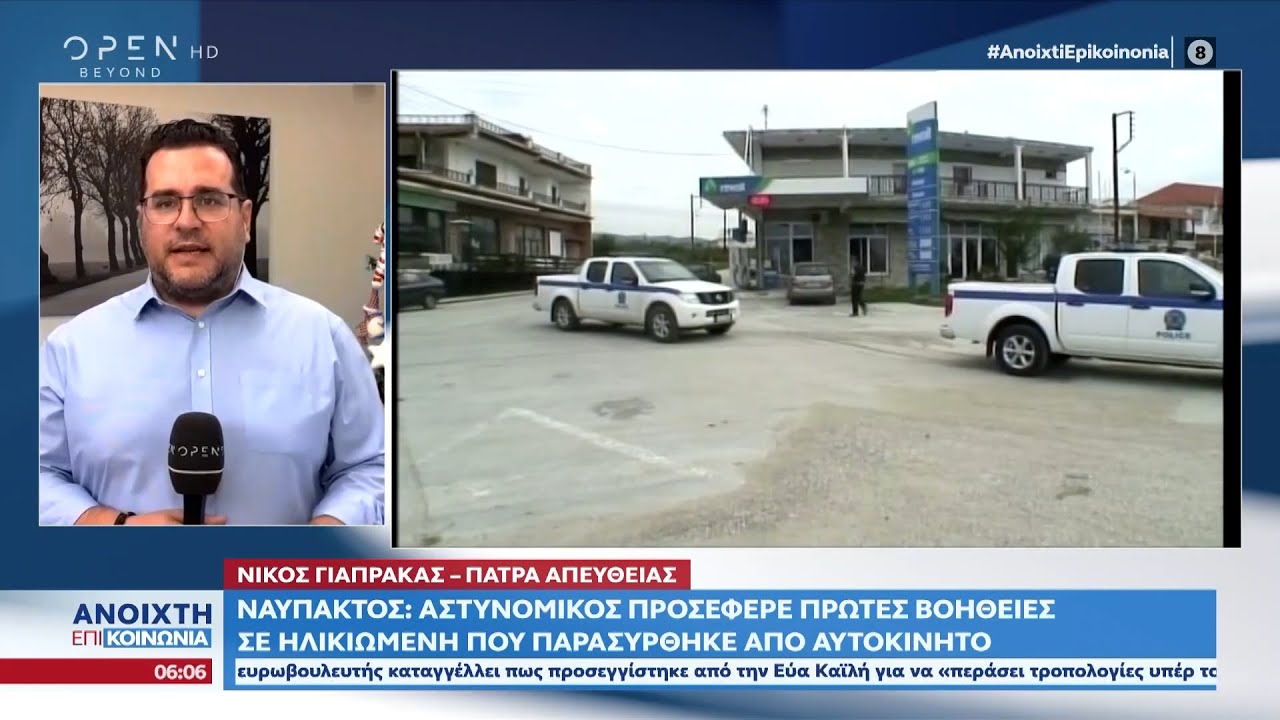 Ναύπακτος: Αστυνομικός προσέφερε πρώτες βοήθειες σε ηλικιωμένη|Ανοιχτή ...
