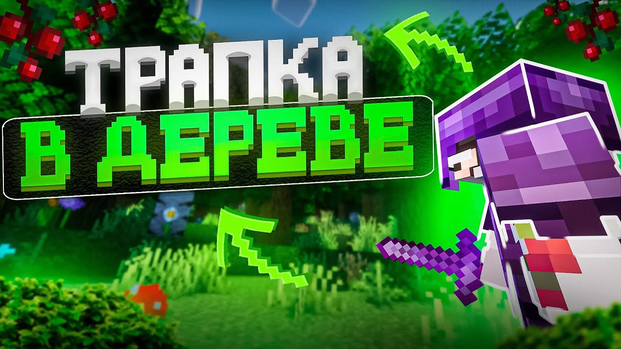 НОВАЯ ТРАПКА В ДЕРЕВЕ | ТРАПЕР ШОУ АНАРХИЯ НА СЕРВЕРЕ REALLYWORLD FUNTIME HOWEMINE | MINECRAFT ...