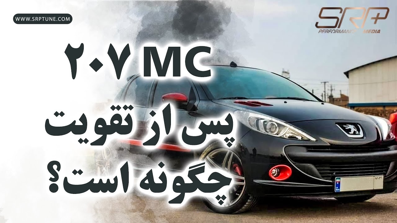 207 mc بعد از تقویت چگونه است؟ - YouTube