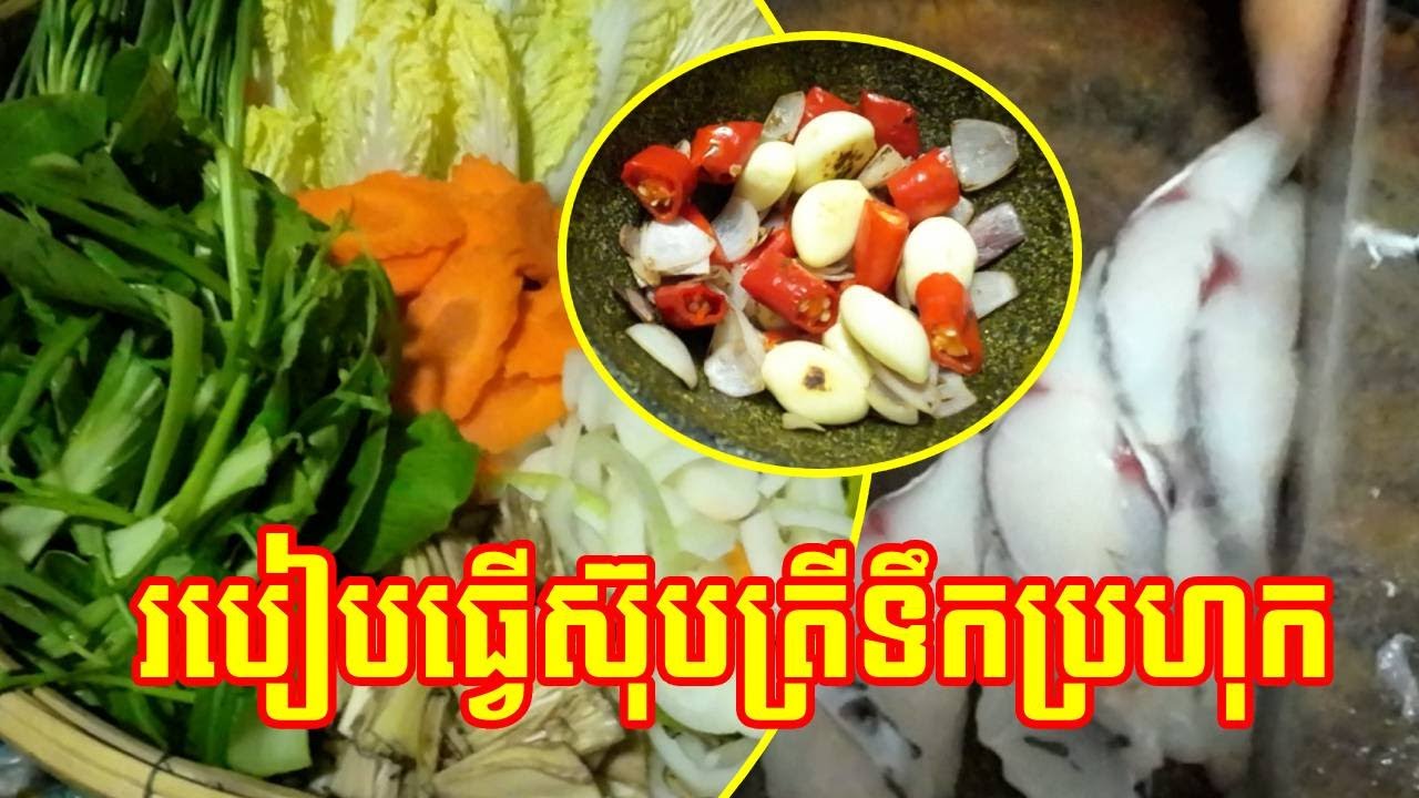 How to make soup fish with prahok Khmer's food - YouTube