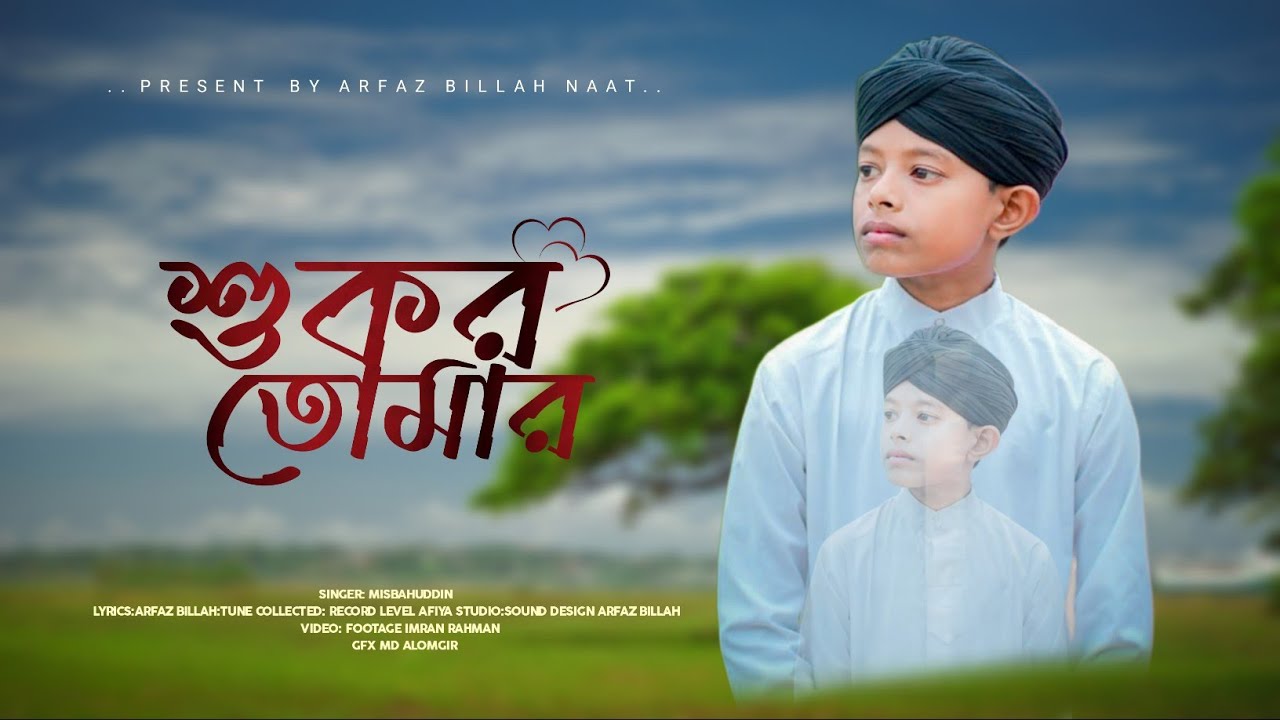 সুন্দর একটি হামদ। শুকুর তোমার । Shukur Tomar। Md Misbah Uddin। Maw Arfaz billah - YouTube