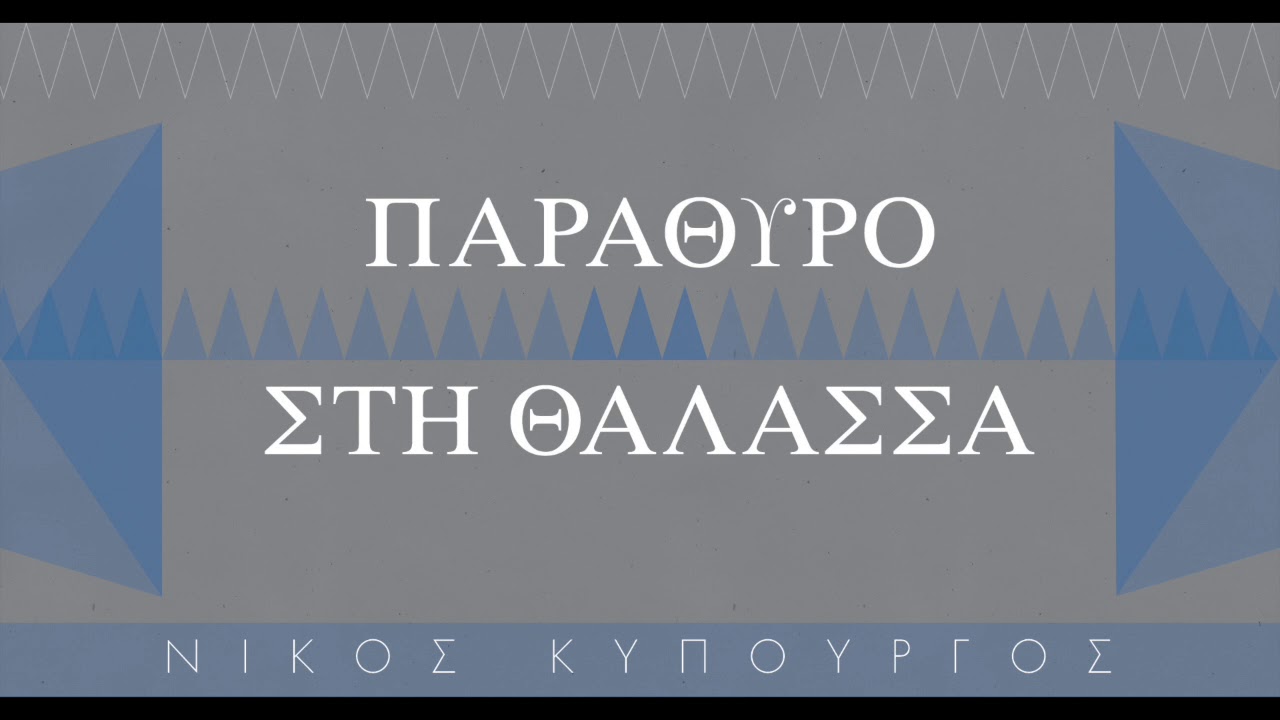 Νίκος Κυπουργός - Παράθυρο στη θάλασσα (The Greek Soundtracks: Music on ...