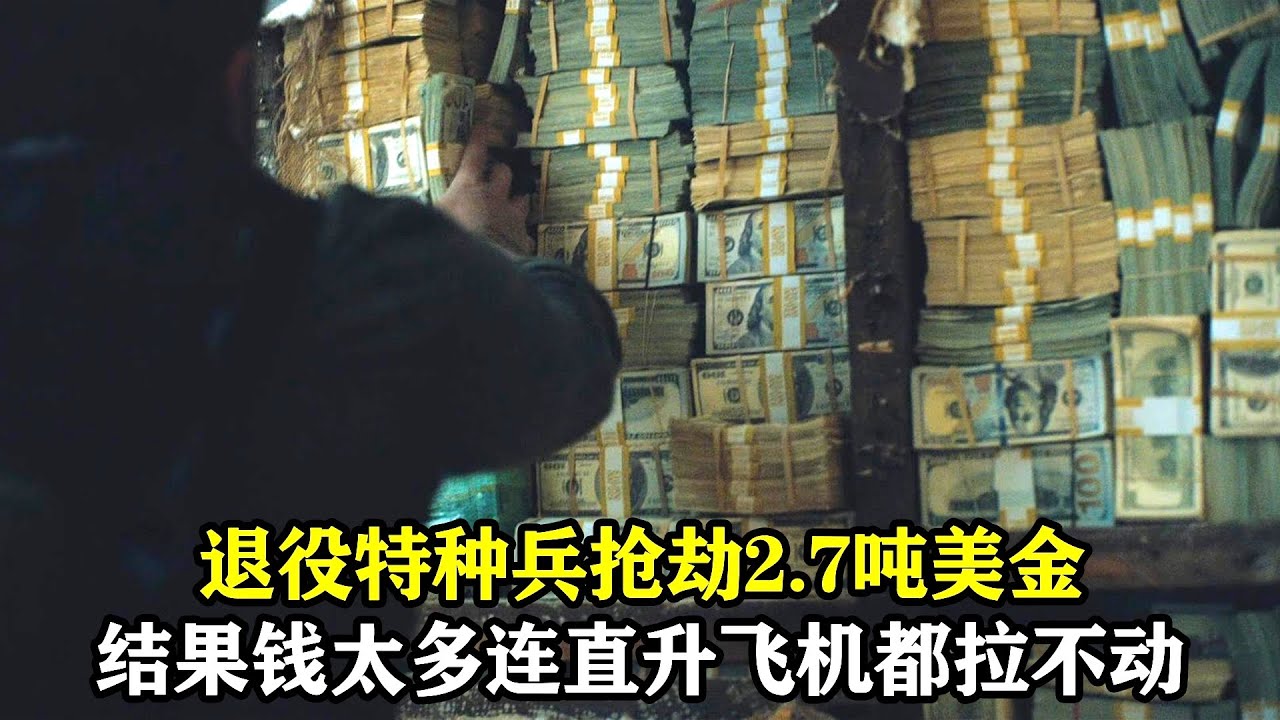 去年看的火爆特種兵電影,特種兵搶劫2 7噸美金,直升機都拉不動,太勁爆了 Youtube