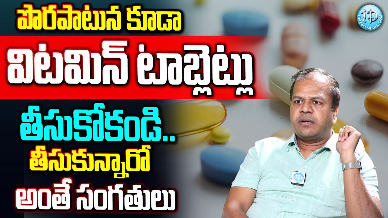విటమిన్ టాబ్లెట్లు అధికంగా తీసుకోకండి.. | Dr Deepak About Multi Vitamin Tablets | @iDreamDoctor ...