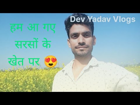 सरसों के खेत || Mustard field || आज हम आ गए खेतों पर || Dev Yadav Vlogs || - YouTube