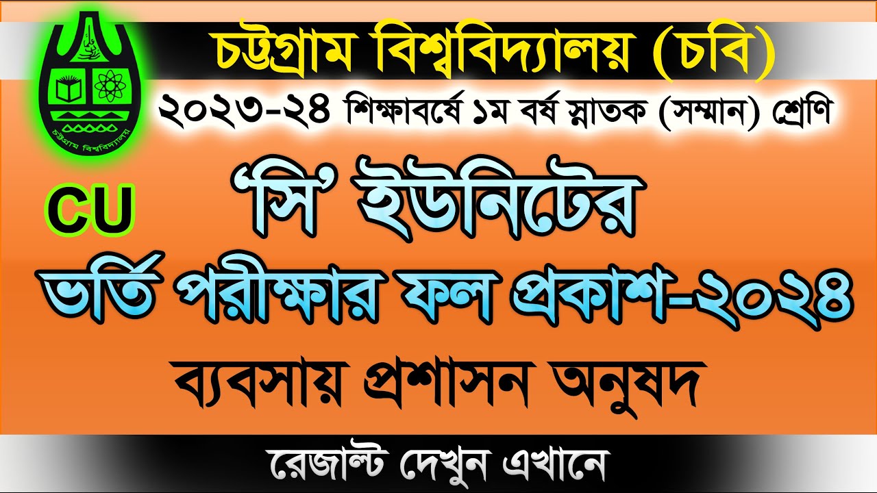 চট্টগ্রাম বিশ্ববিদ্যালয়ের ২০২৩-২৪ শিক্ষাবর্ষে ‘সি’ ইউনিটের ফল প্রকাশ ...