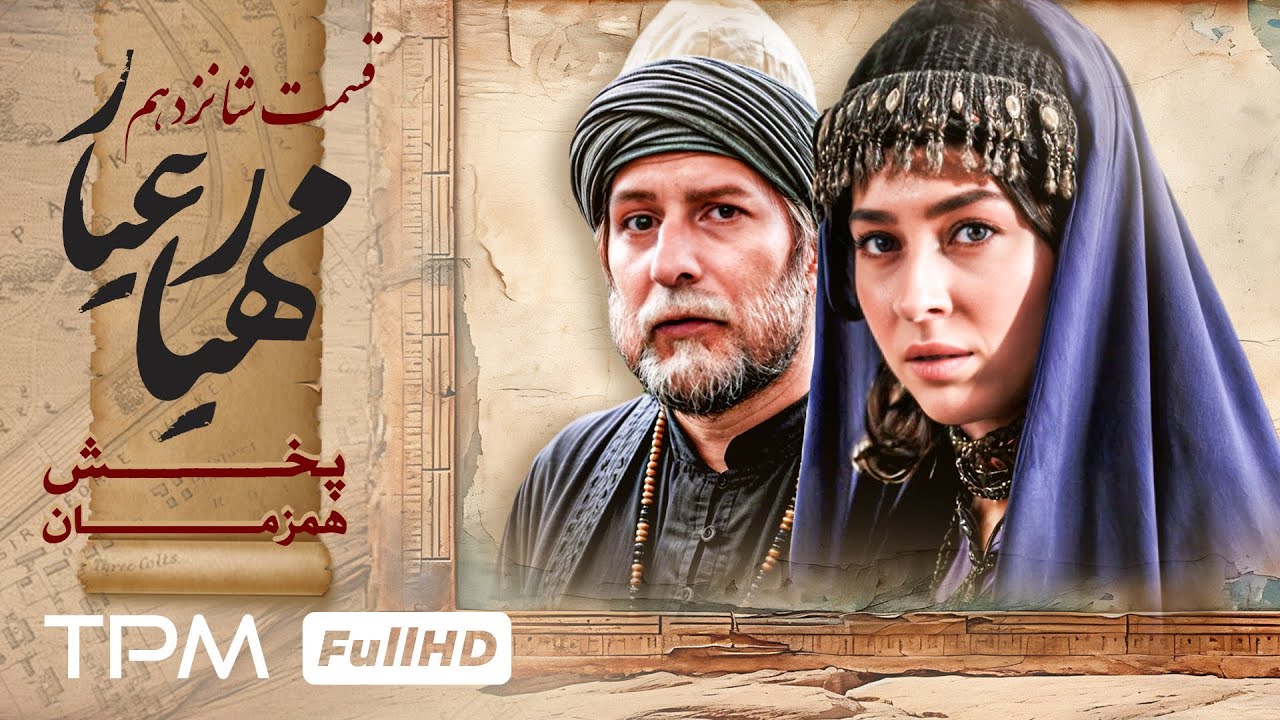 قسمت 16 سریال جدید مهیارعیار - Mahyar Ayar Serial Irani - YouTube