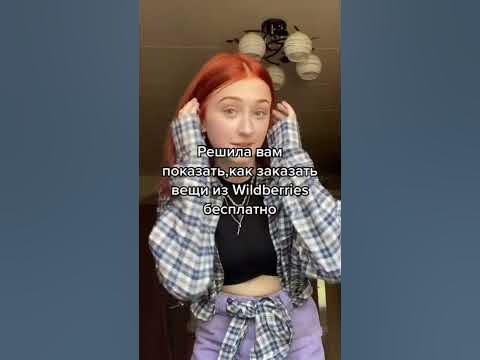 Как заказать вещи из Wildberries бесплатно #shorts - YouTube