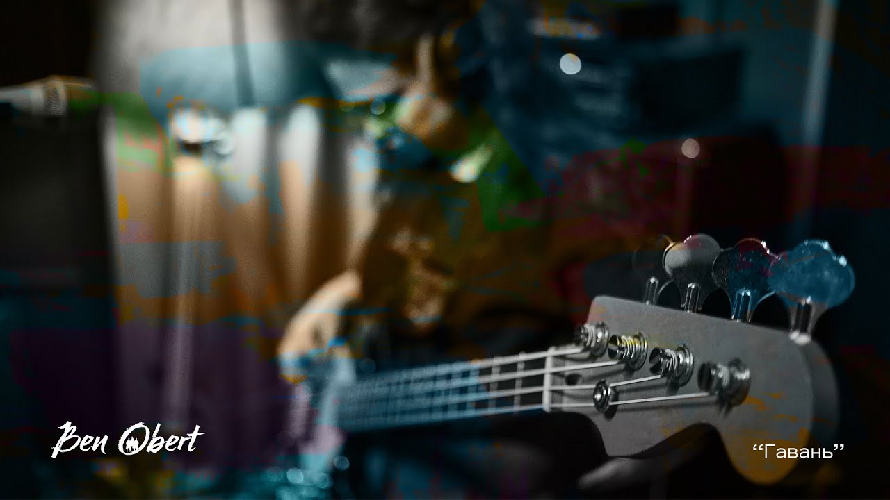 Ben Obert - Гавань (live version) - YouTube Music
