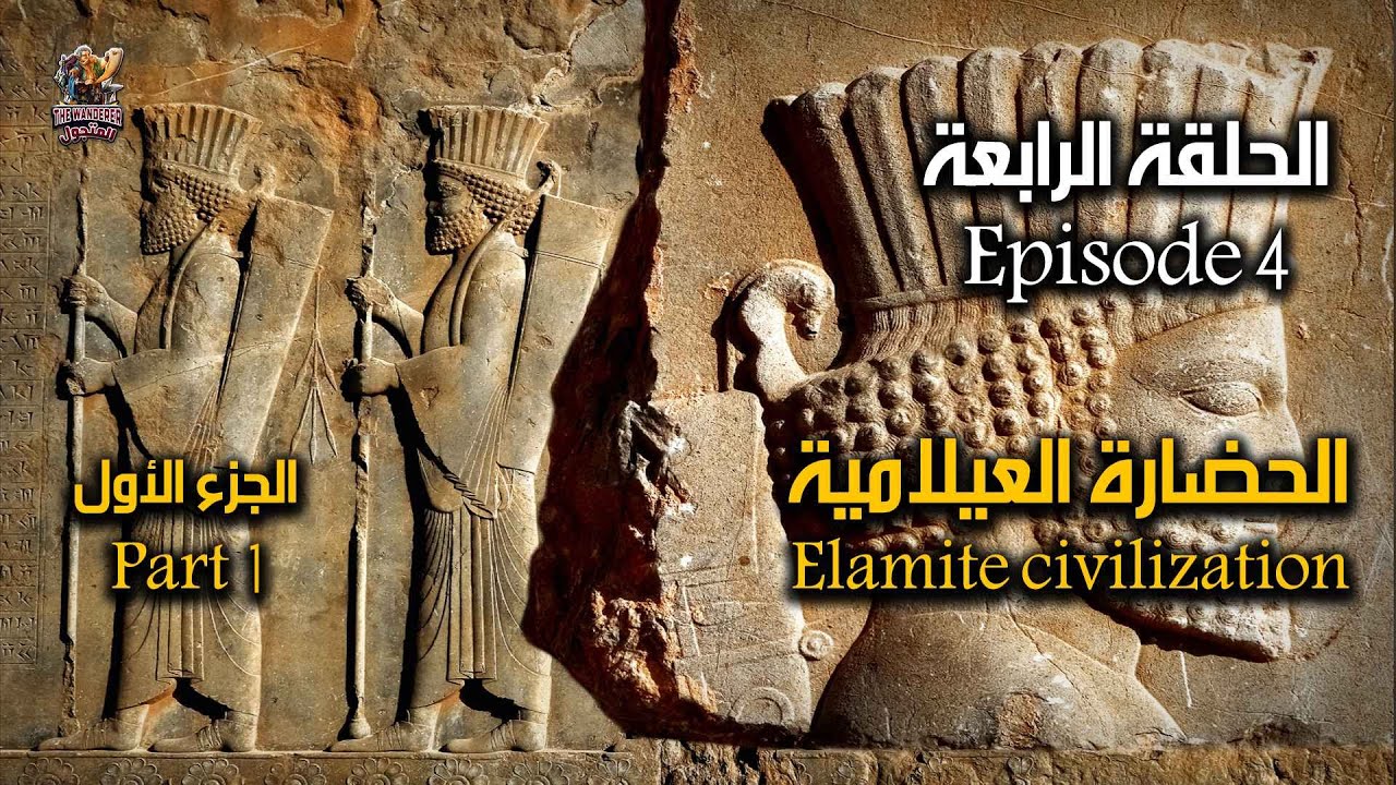 Reasons for the rise of the Elam Civilization - Part 1 / أسباب قيام ...