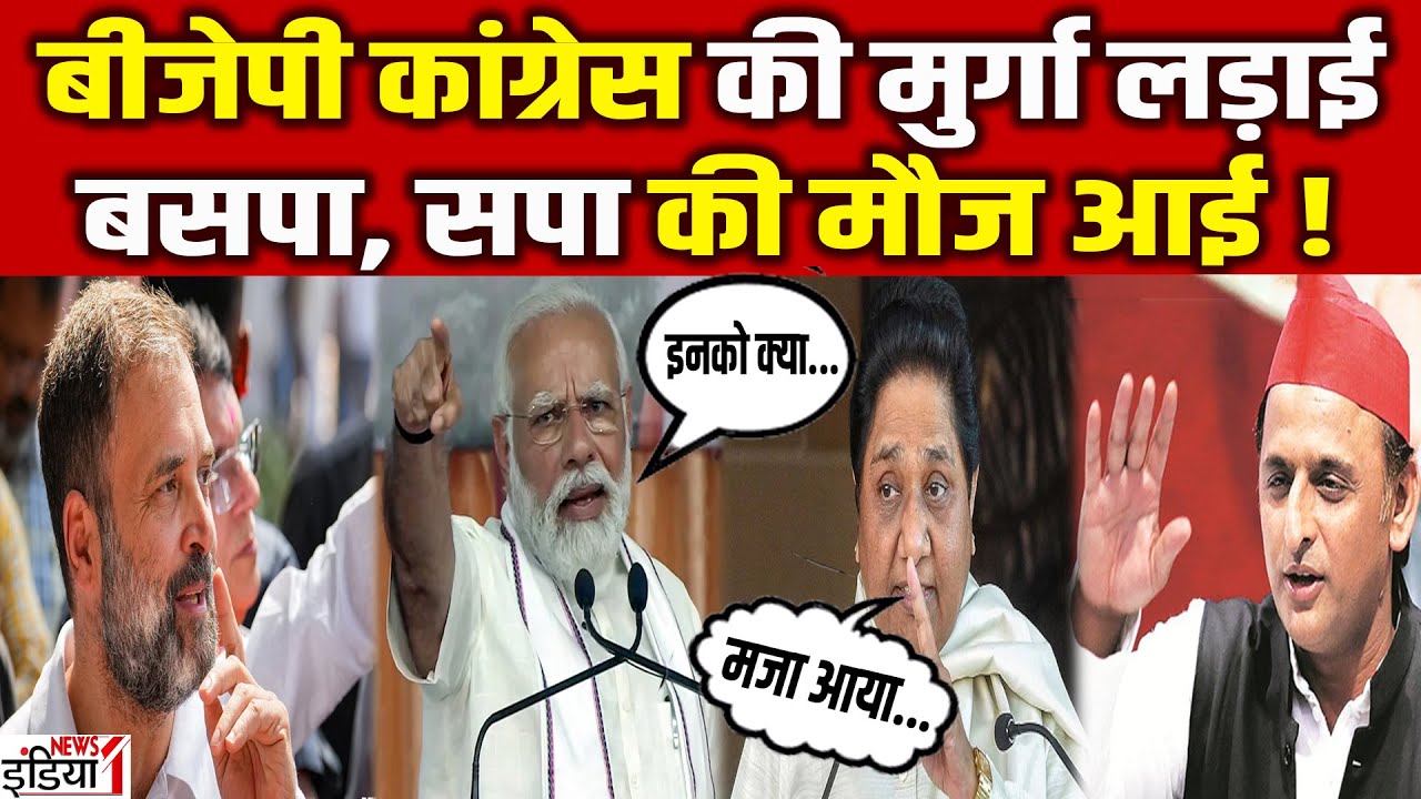 Congress Vs BJP Tweet Fight : BJP Congress की मुर्गा लड़ाई बसपा सपा की मौज आई ! BSP | SP - YouTube