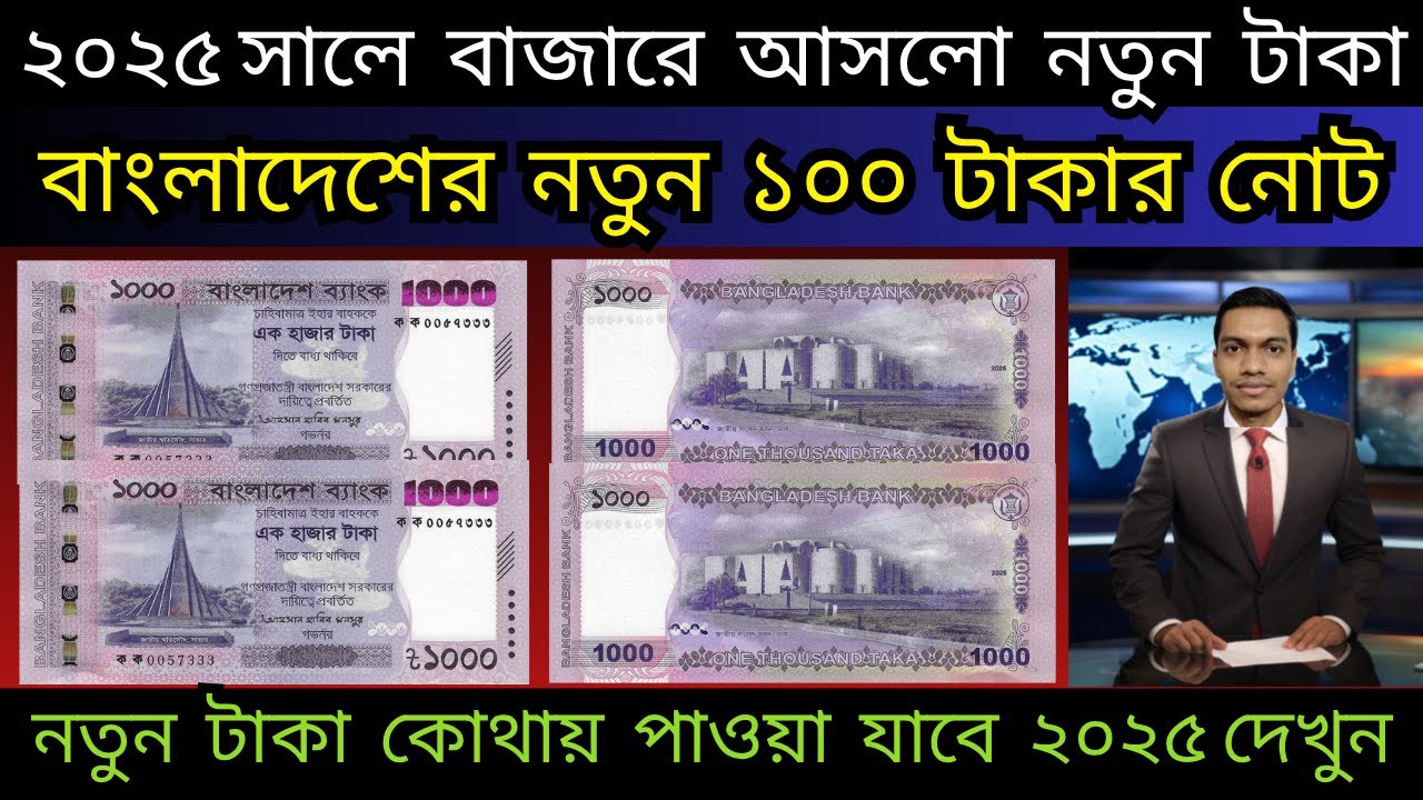 ২০২৫ সালের বাংলাদেশের নতুন ১০০০ টাকার নোট l New 1,000 Taka Note of ...