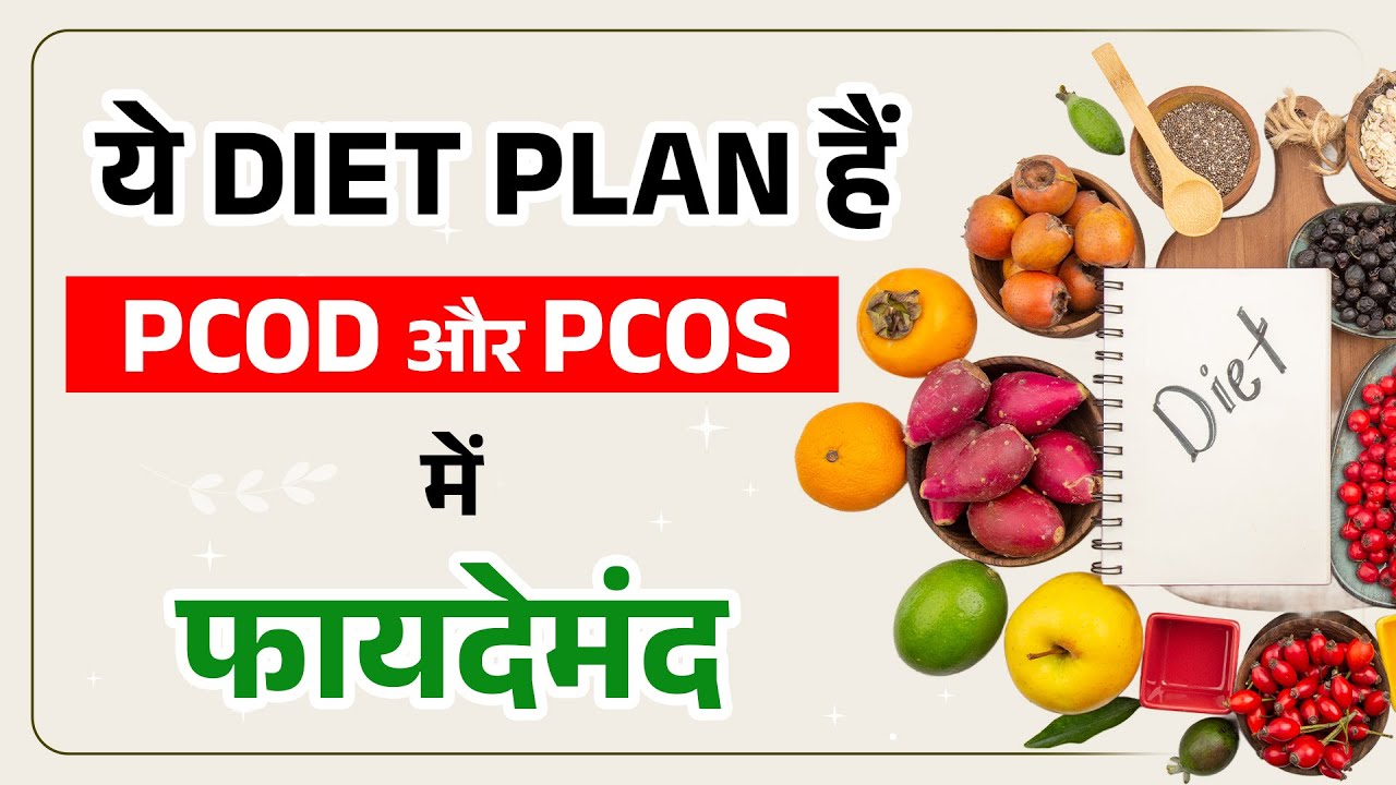 ये Diet Plan हैं PCOD और PCOS में फायदेमंद | Best Diet for PCOS & PCOD ...
