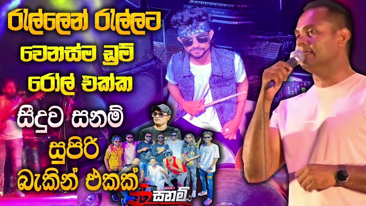 සීදුව සනම් පට්ට බැකින් එකක් Seeduwa Sanam Live Show | Rellen Rellata ...