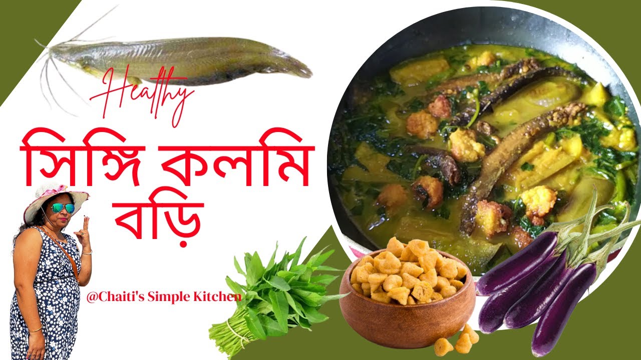 | Sasthokar Singi Mach | Singi Colmi Begun Bori | Bengali Cooking ...
