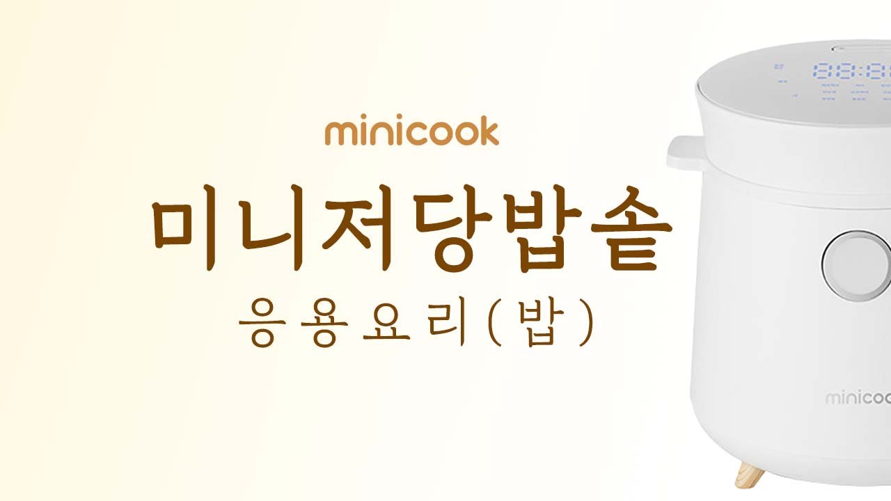 MINICOOK 미니쿡 미니저당밥솥 -응용요리(밥) - YouTube