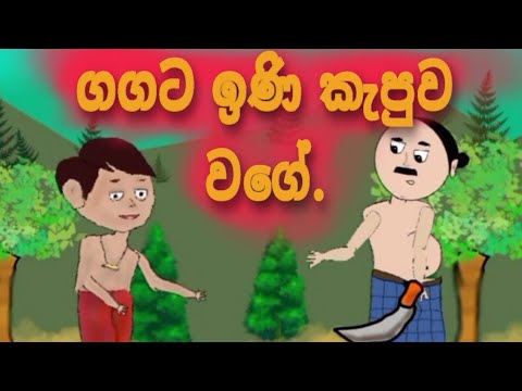 ගගට ඉණි කැපුවා වාගේ🤣 / gagata ini kapuwa wage #katun #sinhalacartoon #katha - YouTube