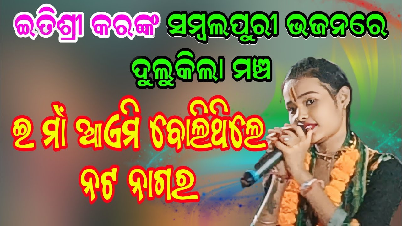 ଇତିଶ୍ରୀ କରଙ୍କ ମନଲୋଭା କୀର୍ତନ | Itishree Kara Kirtan | Ghess Kirtan Dhara ...