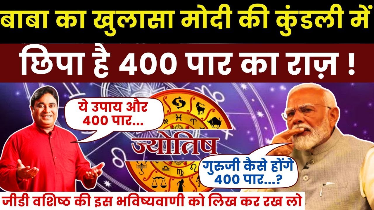 Astrologer GD Vashist का सबसे बड़ा खुलासा, PM Modi की जन्म कुंडली में ...
