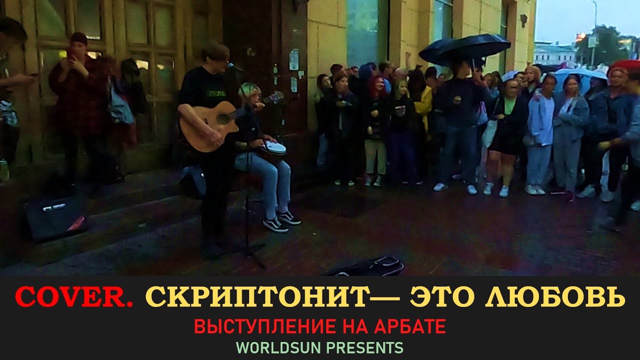 Скриптонит (Scriptonite) — Это любовь. Cover. Кавер. Живое выступление ...