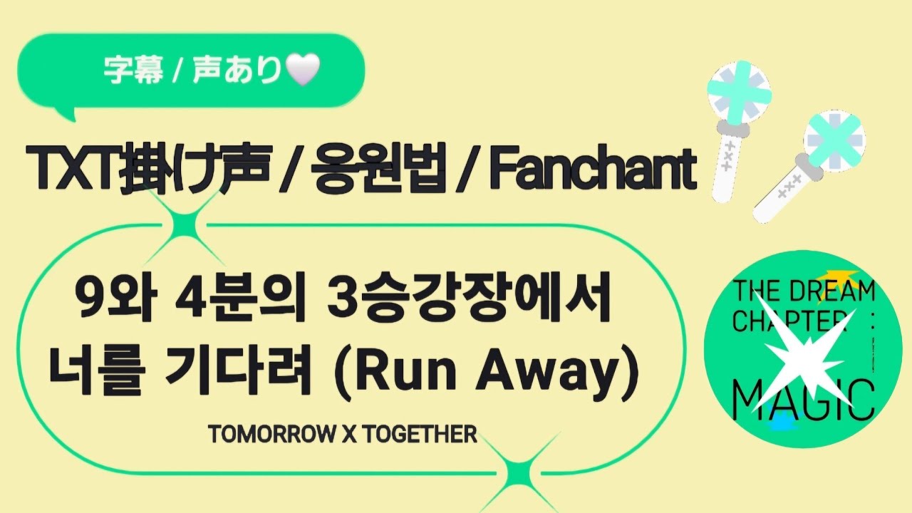 TXT 掛け声 응원법【9와 4분의 3승강장에서 너를 기다려 (Run Away)】 [Korean ver./ 한국어 ver.] 字幕 ...