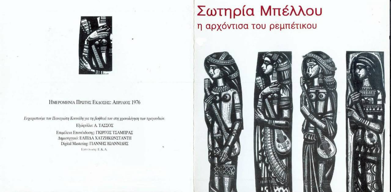 ΣΩΤΗΡΙΑ ΜΠΕΛΛΟΥ- ΑΡΑΜΠΑΣ ΠΕΡΝΑ - YouTube