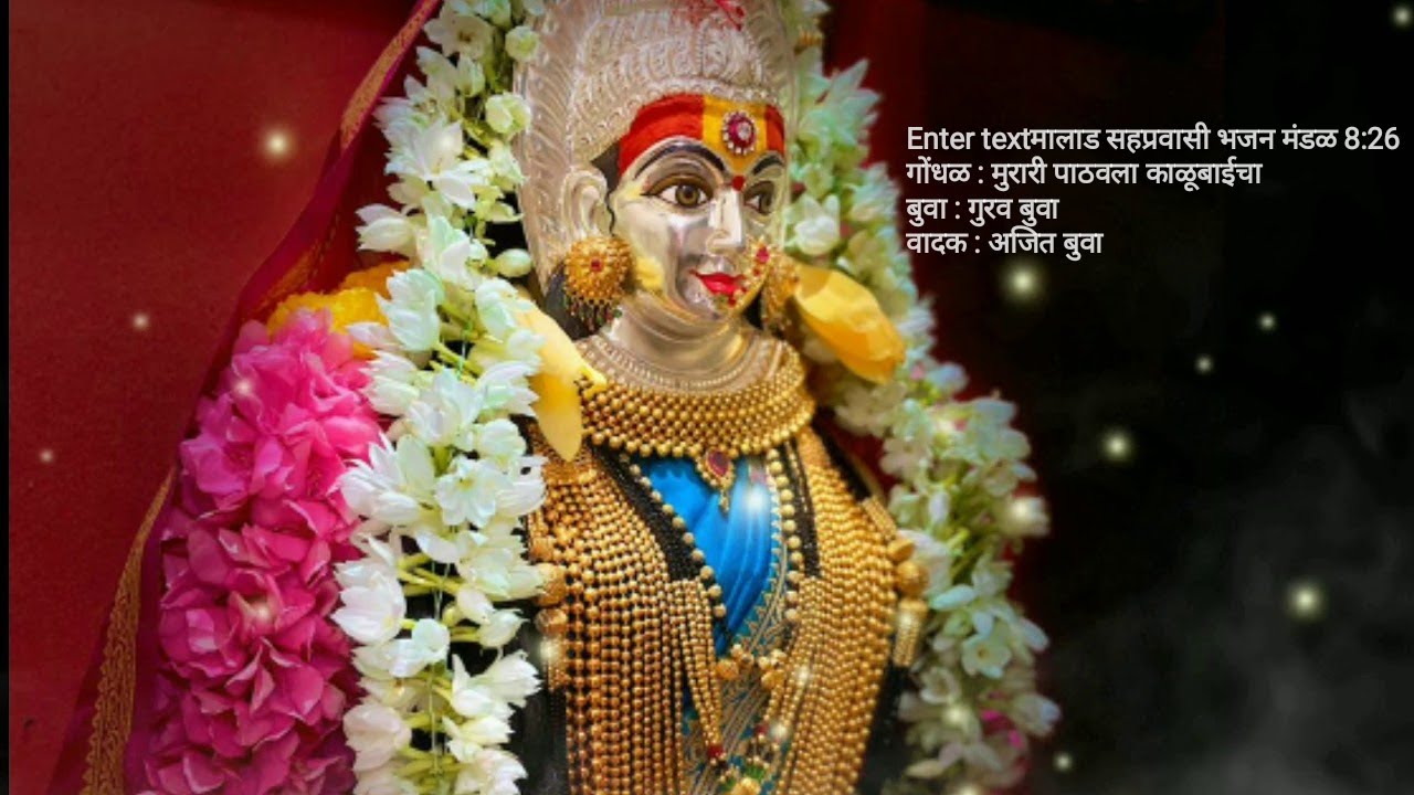 गोंधळ : मुरारी पाठवला काळूबाईचा | gondhal song | gondhal song in ...