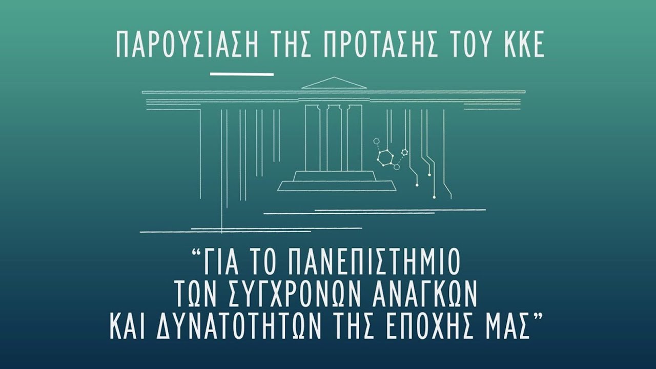 Εκδήλωση της ΚΕ του ΚΚΕ «Για το Πανεπιστήμιο των σύγχρονων αναγκών και ...