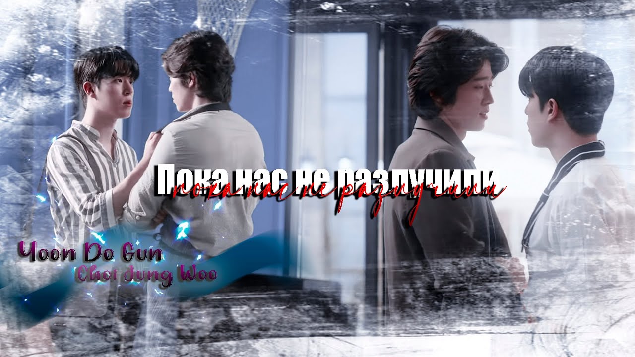 [BL] Choi Jung Woo Yoon Do Gun Пока нас не разлучили「My Sweet Dear ...