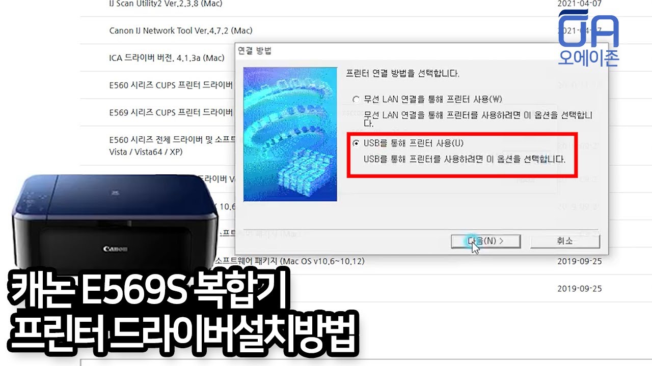 캐논 E569S 복합기 프린터 드라이버설치방법/usb케이블/Canon E569S Driver Installation Method/usb Cable - YouTube