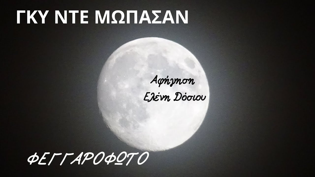 ΦΕΓΓΑΡΟΦΩΤΟ - ΓΚΥ ΝΤΕ ΜΩΠΑΣΑΝ - YouTube