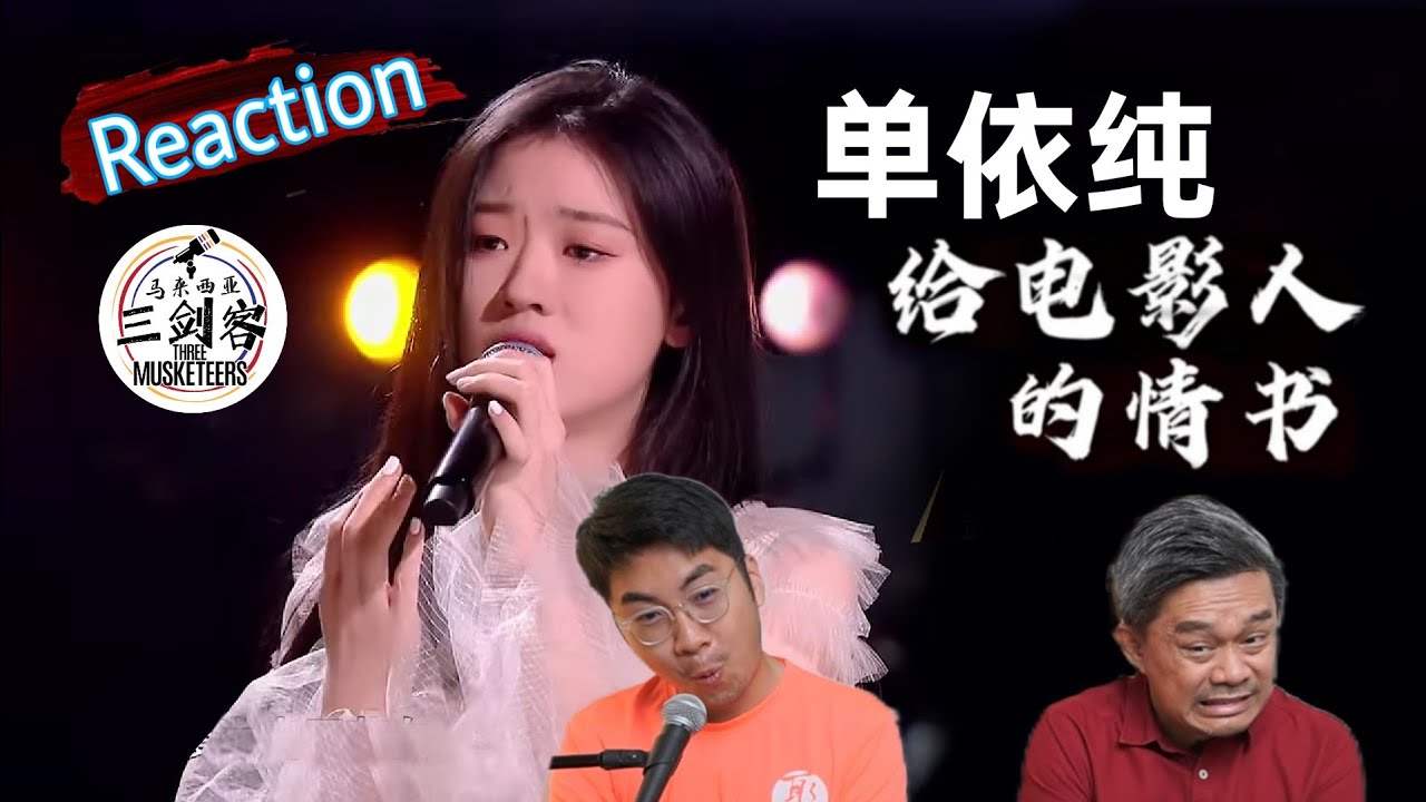 单依纯《给电影人的情书》中国好声音20203musketeers Reaction马来西亚三剑客 Reaction Engsub Youtube