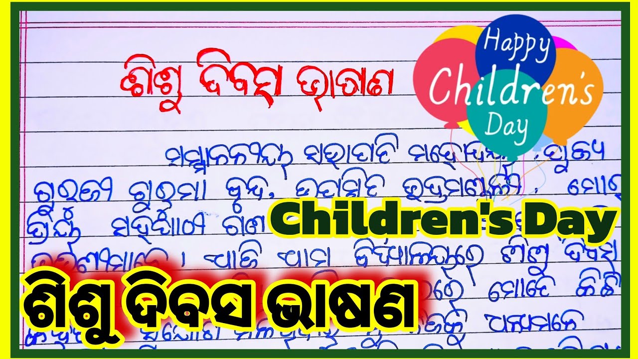 ଶିଶୁ ଦିବସ ଓଡ଼ିଆ ଭାଷଣ । Children's day speech in Odiya l sishu divas ...