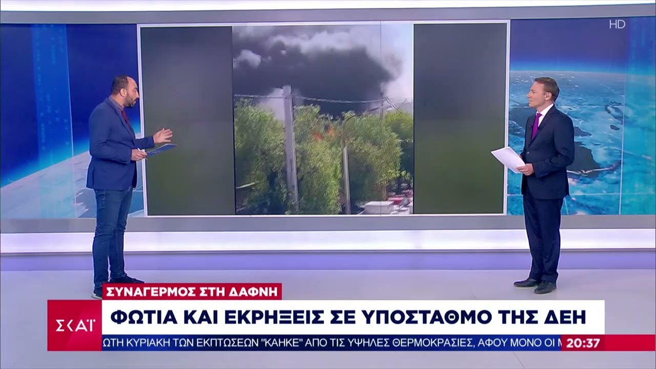 Συναγερμός στη Δάφνη: Φωτιά και εκρήξεις σε υποσταθμό της ΔΕΗ | Βραδινό ...