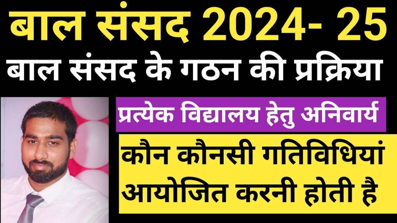 बाल संसद 2024-25।। बाल संसद का गठन किस प्रकार तैयार किया जाना है। Bal ...