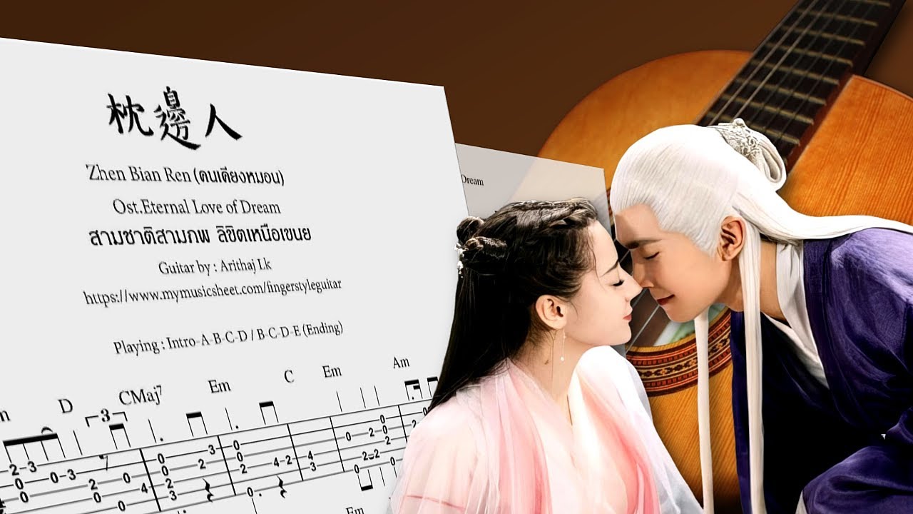 枕邊人 Zhen Bian Ren (คนเคียงหมอน) Ost.Eternal Love of Dream [สามชาติสามภพ ลิขิตเหนือเขนย ...