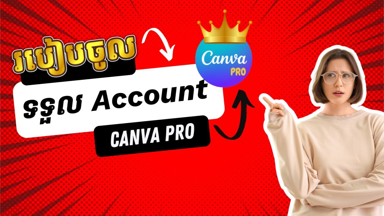របៀប ទទួលជា Account Pro Canva Computer - YouTube