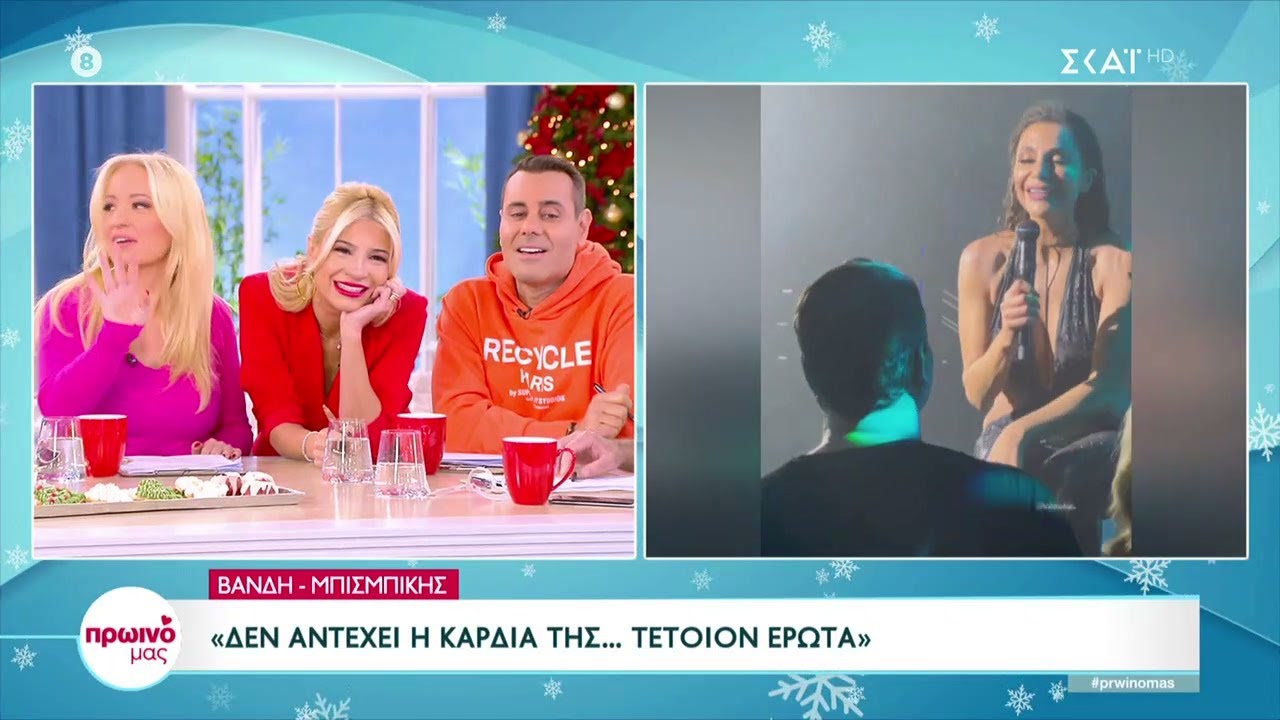 Βανδή - Μπιμπίσκης: "Δεν αντέχει η καρδιά της... τέτοιον έρωτα ...
