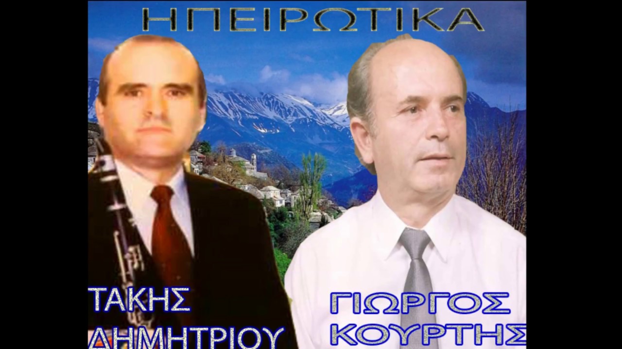 ΠΟΤ ΠΟΥΡΙ ΗΠΕΙΡΩΤΙΚΑ ΓΙΩΡΓΟΣ ΚΟΥΡΤΗΣ ΤΑΚΗΣ ΔΗΜΗΤΡΙΟΥ CD - YouTube