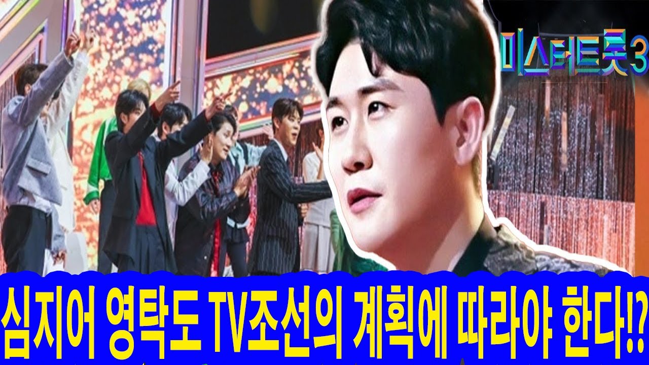 미스터트롯3 9회 예고결과 조작에 대한 논란은 참가자들의 팬덤을 격렬하게 분노하게 만들었다심지어 영탁도 Tv조선의 계획에