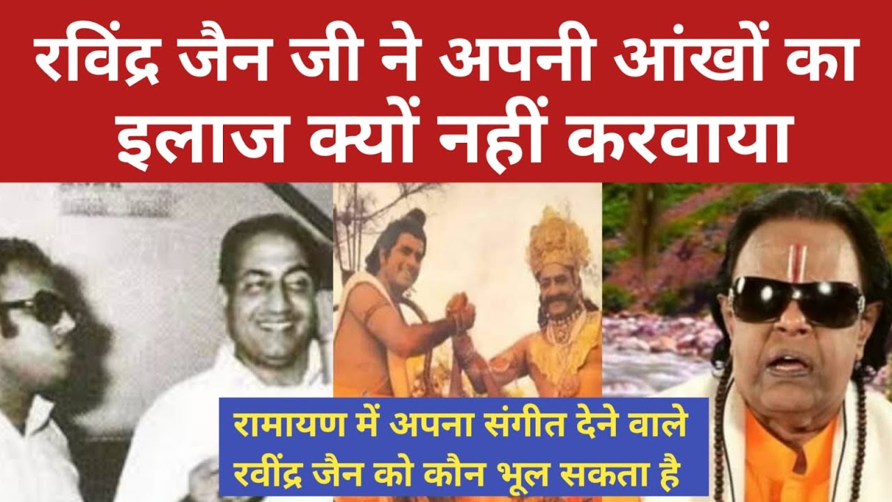 रामायण में अपनी आवाज देने वाले जादूगर || Ravindra Jain Biography # ...