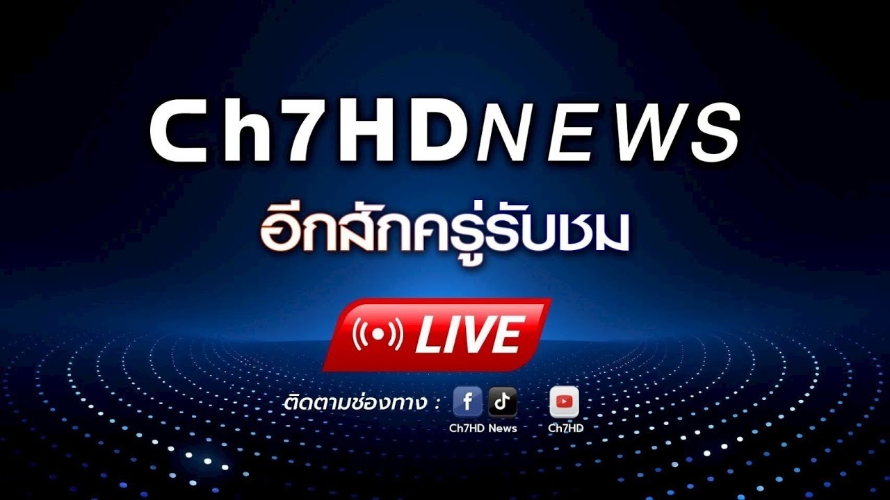 🔴 Live : รร.อบจ.ชัยนาท ชนะเลิศ ฟุตบอลนักเรียน 7 คน แชมป์กีฬา 7HD 2025 ...