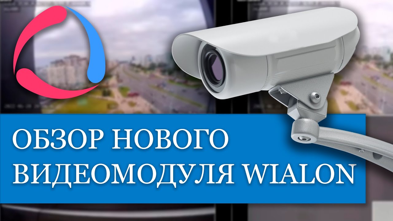 Выжимка с вебинара от 21 июня 2022: Обновление видеомодуля Wialon ...