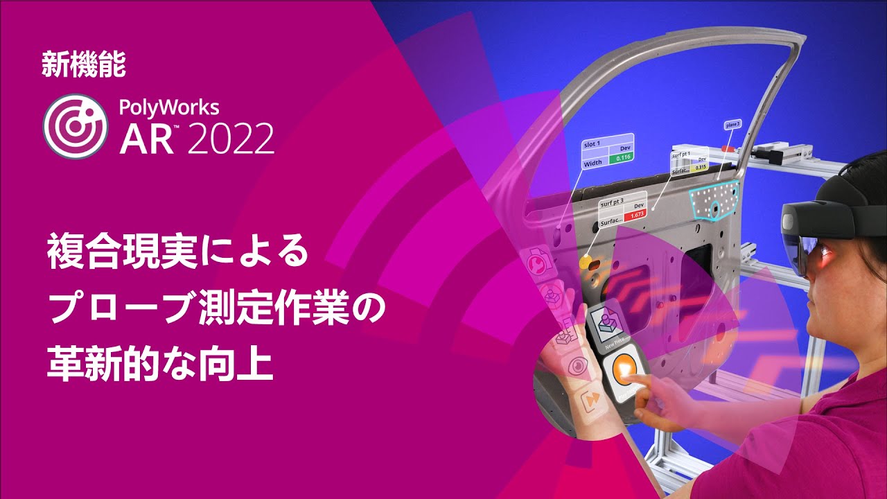 PolyWorks|AR™ 2022 新機能 複合現実によるプローブ測定作業の革新的な向上 - YouTube