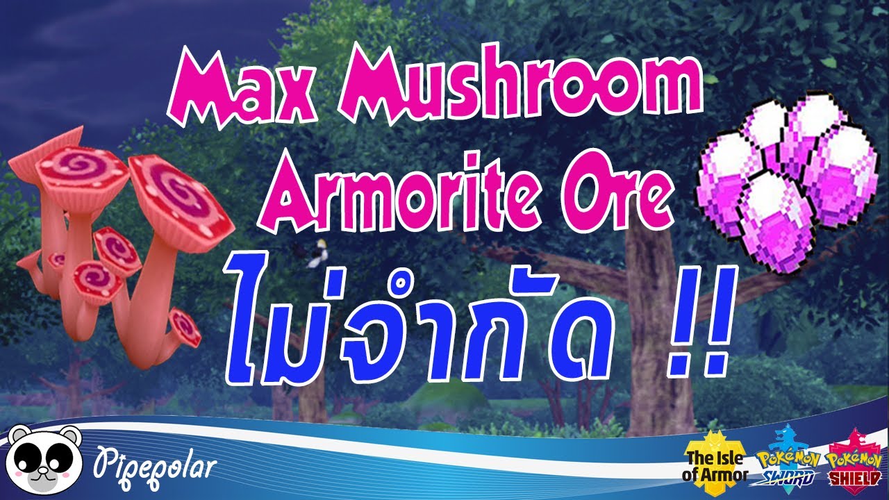 Pokemon SWSH : วิธีใช้งานวัตถุดิบได้ไม่จำกัด / Infinity Armorite Ore ...