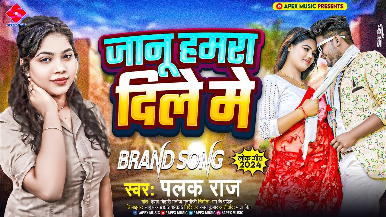 #Viral_Song | जानू हमरा दिले मे | Palak Raj | Janu Hamra Dile Me ...