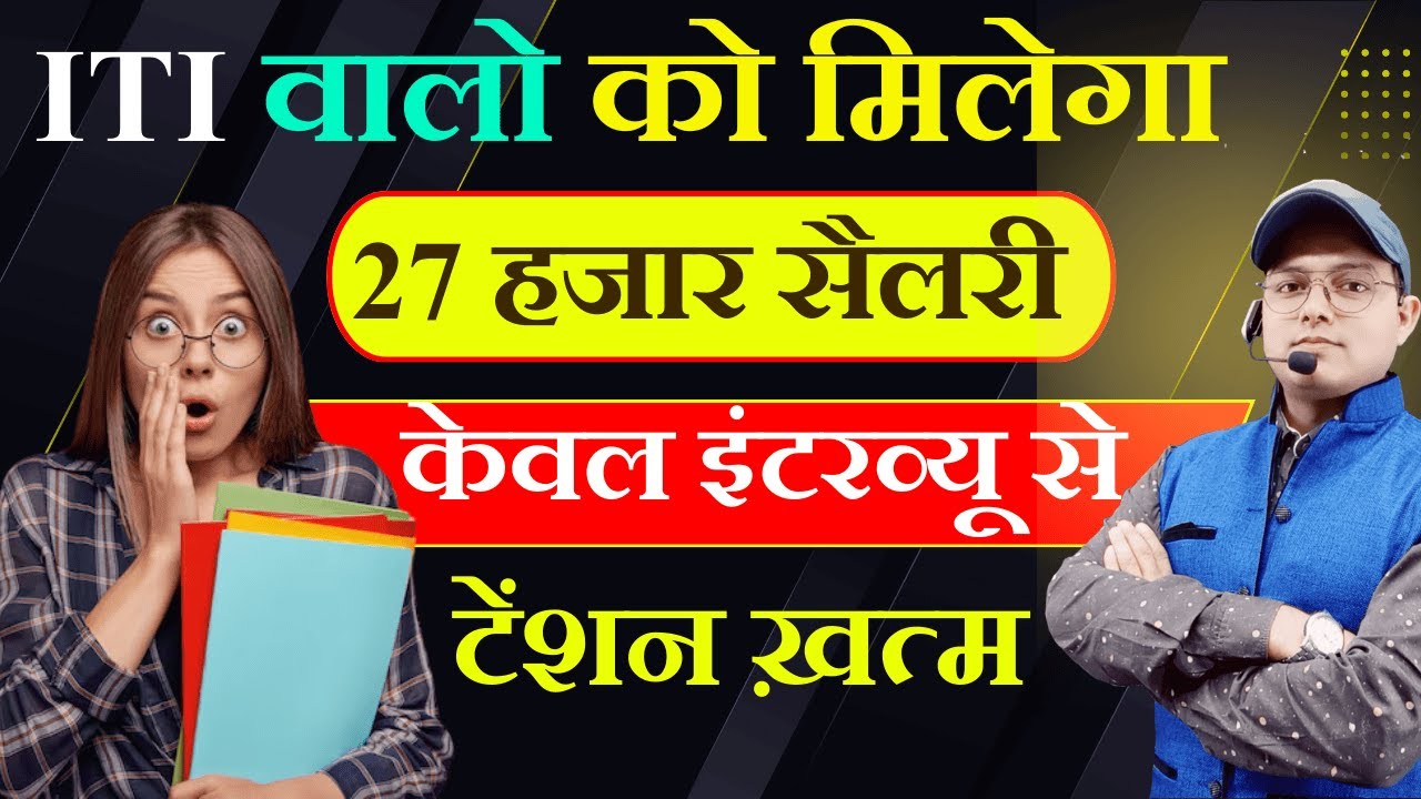 ITI वालों को मिलेगा 27 हजार सैलरी केवल इंटरव्यू से ITI Admission | ITI ...