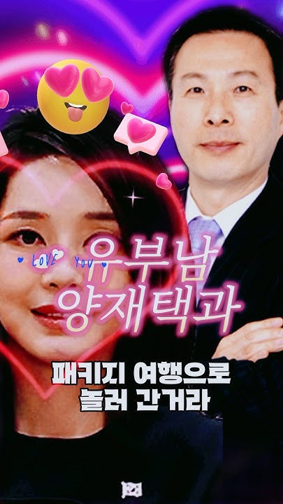 유부남 양재택과 체코 패키지 여행간 김건희 김건희 Youtube