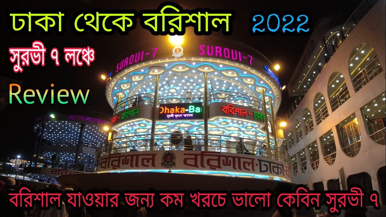 Dhaka To Barisal Tour By Surovi 7 Launch | সুরভী ৭ লঞ্চে ঢাকা থেকে ...