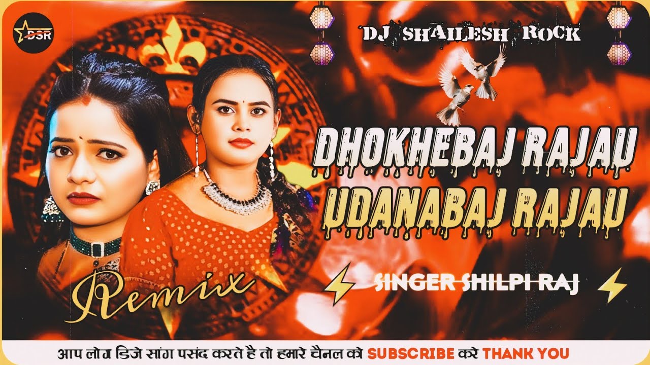 #Dhokhebaj Rajau #Udanbaaj Rajau New Remix Song 2025 #Shilpi Raj Dj # ...